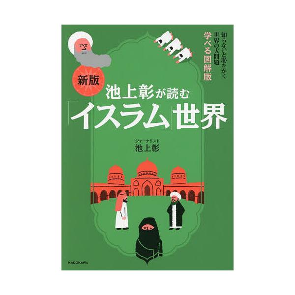 ※商品画像はイメージや仮デザインが含まれている場合があります。帯の有無など実際と異なる場合があります。著:池上彰出版社:KADOKAWA発売日:2025年10月シリーズ名等:知らないと恥をかく世界の大問題学べる図解版キーワード:池上彰が読む...