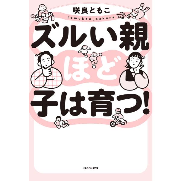 著:咲良ともこ出版社:KADOKAWA発売日:2025年07月キーワード:ズルい親ほど子は育つ！咲良ともこ 子育て しつけ ずるいおやほどこわそだつ ズルイオヤホドコワソダツ さくら ともこ サクラ トモコ