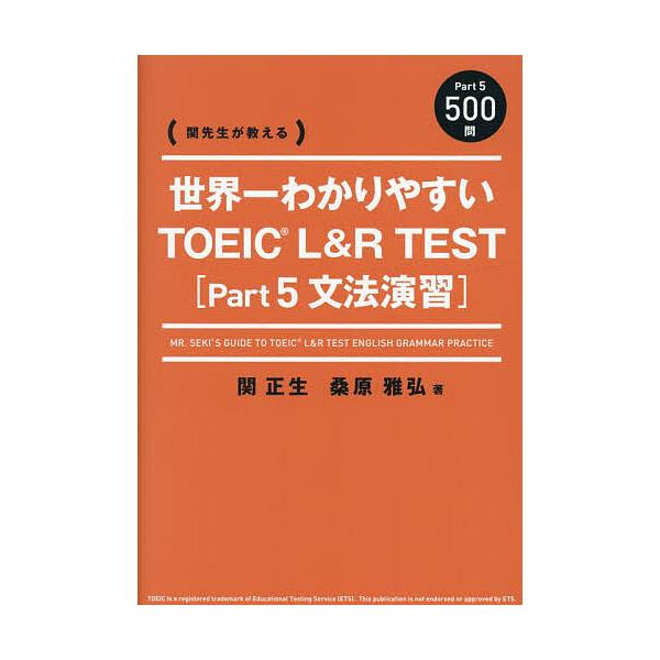 ※商品画像はイメージや仮デザインが含まれている場合があります。帯の有無など実際と異なる場合があります。著:関正生　著:桑原雅弘出版社:KADOKAWA発売日:2025年11月キーワード:世界一わかりやすいTOEICL＆RTEST〈Part５...
