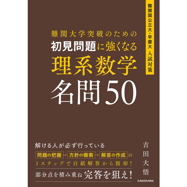 【発売日：2026年06月19日】※商品画像はイメージや仮デザインが含まれている場合があります。帯の有無など実際と異なる場合があります。吉田大悟出版社:KADOKAWA発売日:2026年06月19日キーワード:難関大学突破のための初見問題に...