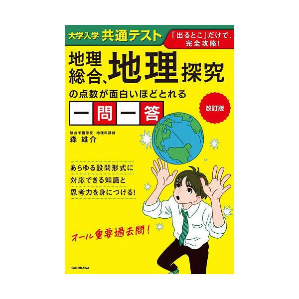 ※商品画像はイメージや仮デザインが含まれている場合があります。帯の有無など実際と異なる場合があります。著:森雄介出版社:KADOKAWA発売日:2025年10月キーワード:大学入学共通テスト地理総合、地理探究の点数が面白いほどとれる一問一答...