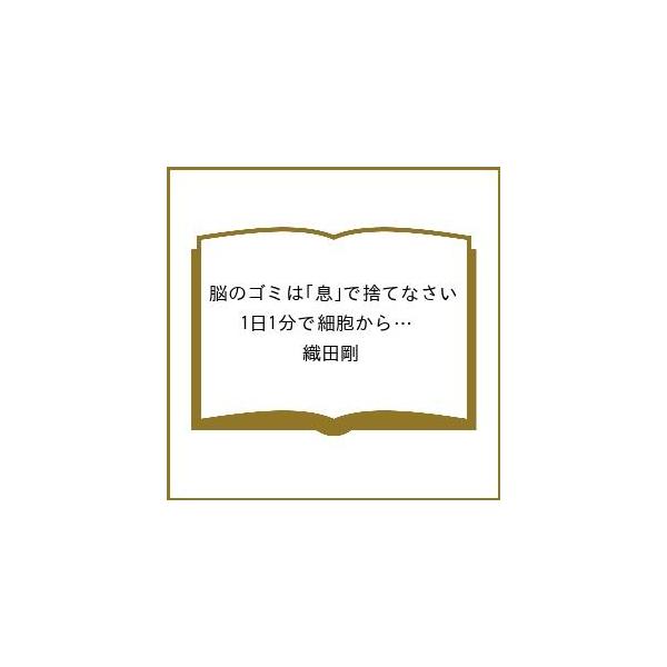 【発売日：2026年08月31日】※商品画像はイメージや仮デザインが含まれている場合があります。帯の有無など実際と異なる場合があります。織田剛出版社:KADOKAWA発売日:2026年08月31日キーワード:脳のゴミは「息」で捨てなさい１日...