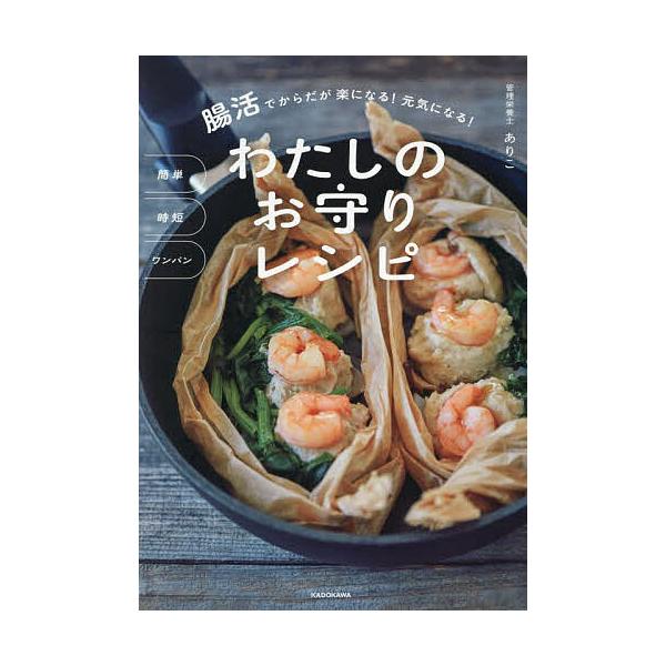 ※商品画像はイメージや仮デザインが含まれている場合があります。帯の有無など実際と異なる場合があります。著:ありこ出版社:KADOKAWA発売日:2025年05月キーワード:簡単時短ワンパン腸活でからだが楽になる！元気になる！わたしのお守りレ...