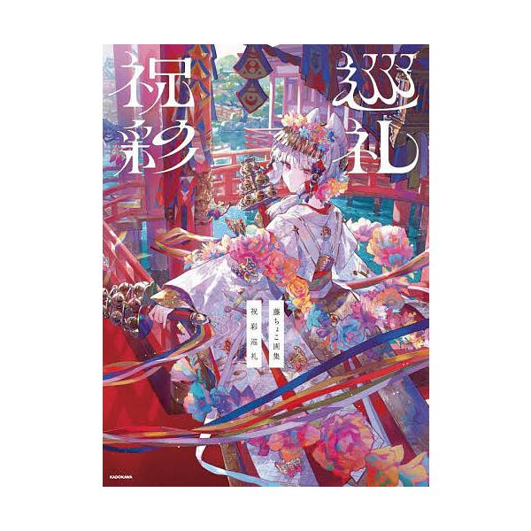 ※商品画像はイメージや仮デザインが含まれている場合があります。帯の有無など実際と異なる場合があります。著:藤ちょこ出版社:KADOKAWA発売日:2025年05月キーワード:祝彩巡礼藤ちょこ画集藤ちょこ 漫画 しゆくさいじゆんれいふじちよこ...