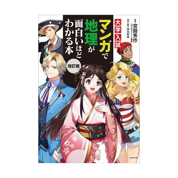 ※商品画像はイメージや仮デザインが含まれている場合があります。帯の有無など実際と異なる場合があります。著:宮路秀作　構成:沖元友佳出版社:KADOKAWA発売日:2025年11月キーワード:大学入試マンガで地理が面白いほどわかる本宮路秀作沖...
