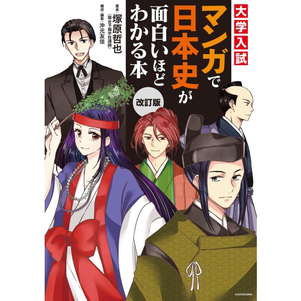 ※商品画像はイメージや仮デザインが含まれている場合があります。帯の有無など実際と異なる場合があります。著:塚原哲也　構成:沖元友佳出版社:KADOKAWA発売日:2025年10月キーワード:大学入試マンガで日本史が面白いほどわかる本塚原哲也...