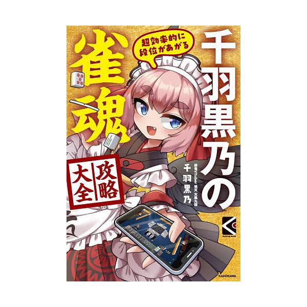 ※商品画像はイメージや仮デザインが含まれている場合があります。帯の有無など実際と異なる場合があります。著:千羽黒乃出版社:KADOKAWA発売日:2025年06月シリーズ名等:Mahjong Booksキーワード:千羽黒乃の雀魂攻略大全超効...