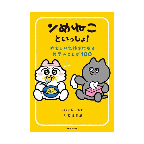 ※商品画像はイメージや仮デザインが含まれている場合があります。帯の有無など実際と異なる場合があります。イラスト:しりもと　文:富増章成出版社:KADOKAWA発売日:2025年11月シリーズ名等:KITORAキーワード:ンめねこといっしょ！...