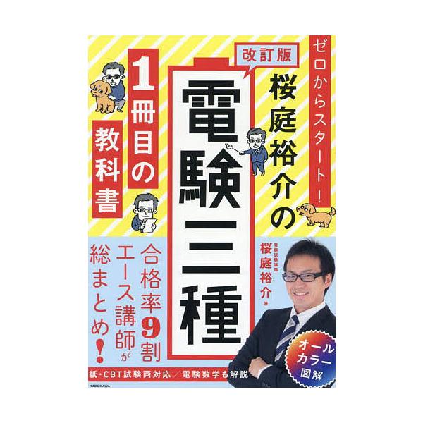 ※商品画像はイメージや仮デザインが含まれている場合があります。帯の有無など実際と異なる場合があります。著:桜庭裕介出版社:KADOKAWA発売日:2025年05月キーワード:ゼロからスタート！桜庭裕介の電験三種１冊目の教科書桜庭裕介 ぜろか...