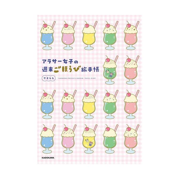※商品画像はイメージや仮デザインが含まれている場合があります。帯の有無など実際と異なる場合があります。著:やまもも出版社:KADOKAWA発売日:2026年02月キーワード:アラサー女子の週末ごほうび旅手帳やまもも あらさーじよしのしゆうま...