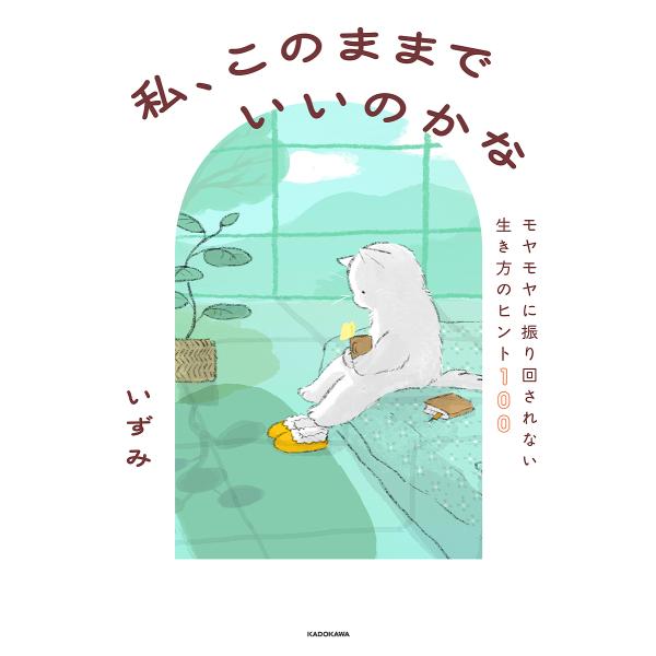 ※商品画像はイメージや仮デザインが含まれている場合があります。帯の有無など実際と異なる場合があります。著:いずみ出版社:KADOKAWA発売日:2025年05月キーワード:私、このままでいいのかなモヤモヤに振り回されない生き方のヒント１００...