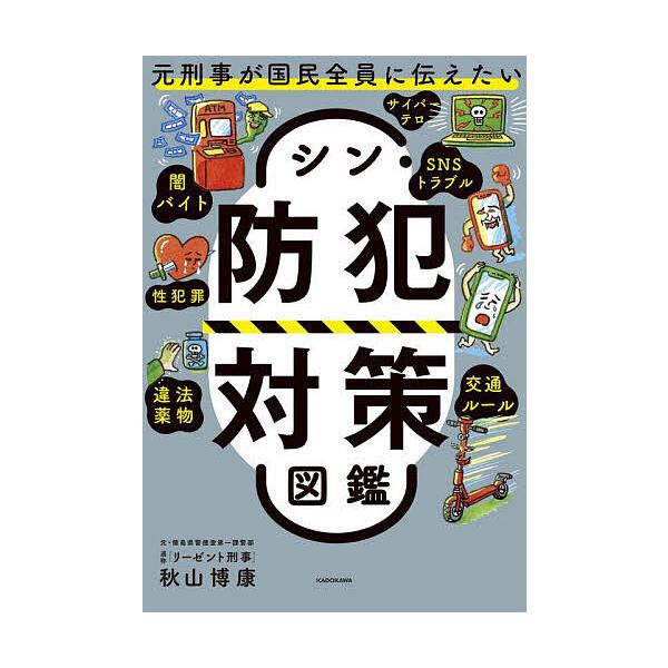 ※商品画像はイメージや仮デザインが含まれている場合があります。帯の有無など実際と異なる場合があります。著:秋山博康出版社:KADOKAWA発売日:2025年06月キーワード:元刑事が国民全員に伝えたいシン・防犯対策図鑑秋山博康 もとけいじが...