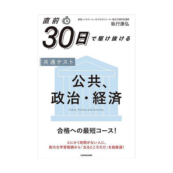 ※商品画像はイメージや仮デザインが含まれている場合があります。帯の有無など実際と異なる場合があります。著:執行康弘出版社:KADOKAWA発売日:2025年11月キーワード:直前３０日で駆け抜ける共通テスト公共、政治・経済執行康弘 ちよくぜ...
