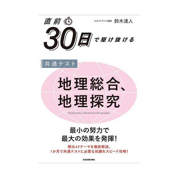 ※商品画像はイメージや仮デザインが含まれている場合があります。帯の有無など実際と異なる場合があります。著:鈴木達人出版社:KADOKAWA発売日:2025年11月キーワード:直前３０日で駆け抜ける共通テスト地理総合、地理探究鈴木達人 ちよく...