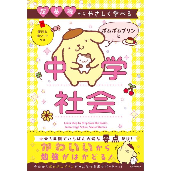 【発売日：2026年02月26日】※商品画像はイメージや仮デザインが含まれている場合があります。帯の有無など実際と異なる場合があります。出版社:KADOKAWA発売日:2026年02月26日キーワード:超基礎からやさしく学べるポムポムプリン...