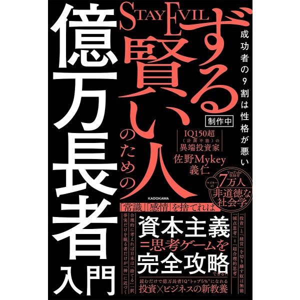 【発売日：2026年03月04日】※商品画像はイメージや仮デザインが含まれている場合があります。帯の有無など実際と異なる場合があります。佐野Mykey義仁出版社:KADOKAWA発売日:2026年03月04日キーワード:ずる賢い人のための億...