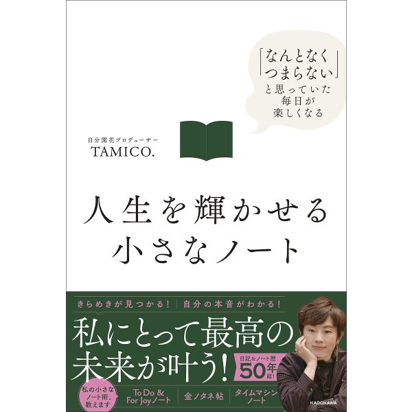 ※商品画像はイメージや仮デザインが含まれている場合があります。帯の有無など実際と異なる場合があります。著:TAMICO．出版社:KADOKAWA発売日:2025年06月キーワード:人生を輝かせる小さなノート「なんとなくつまらない」と思ってい...