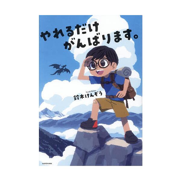 ※商品画像はイメージや仮デザインが含まれている場合があります。帯の有無など実際と異なる場合があります。著:鈴木けんぞう出版社:KADOKAWA発売日:2026年09月キーワード:やれるだけがんばります。鈴木けんぞう やれるだけがんばります ...