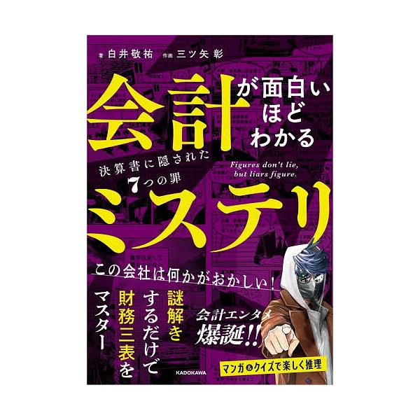 【発売日：2026年01月13日】※商品画像はイメージや仮デザインが含まれている場合があります。帯の有無など実際と異なる場合があります。出版社:KADOKAWA発売日:2026年01月13日キーワード:会計が面白いほどわかるミステリ かいけ...