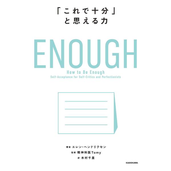 【発売日：2026年08月20日】※商品画像はイメージや仮デザインが含まれている場合があります。帯の有無など実際と異なる場合があります。エレン・ヘンドリクセン　木村千里　精神科医Tomy出版社:KADOKAWA発売日:2026年08月20日...