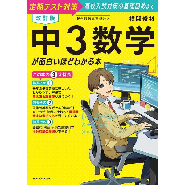 ※商品画像はイメージや仮デザインが含まれている場合があります。帯の有無など実際と異なる場合があります。著:横関俊材出版社:KADOKAWA発売日:2025年09月キーワード:中３数学が面白いほどわかる本定期テスト対策高校入試対策の基礎固めま...