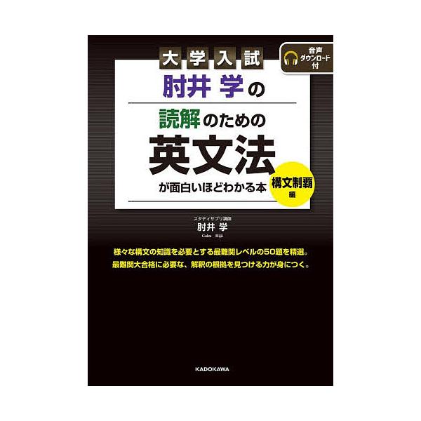 ※商品画像はイメージや仮デザインが含まれている場合があります。帯の有無など実際と異なる場合があります。著:肘井学出版社:KADOKAWA発売日:2026年09月キーワード:肘井学の読解のための英文法が面白いほどわかる本大学入試構文制覇編肘井...