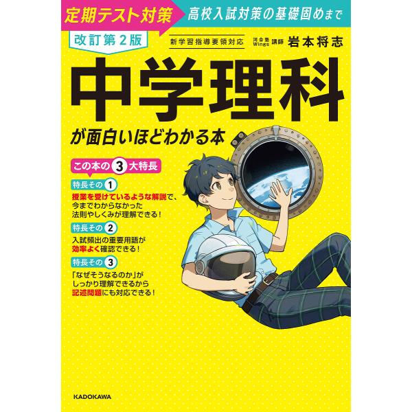 ※商品画像はイメージや仮デザインが含まれている場合があります。帯の有無など実際と異なる場合があります。著:岩本将志出版社:KADOKAWA発売日:2025年10月キーワード:中学理科が面白いほどわかる本定期テスト対策高校入試対策の基礎固めま...