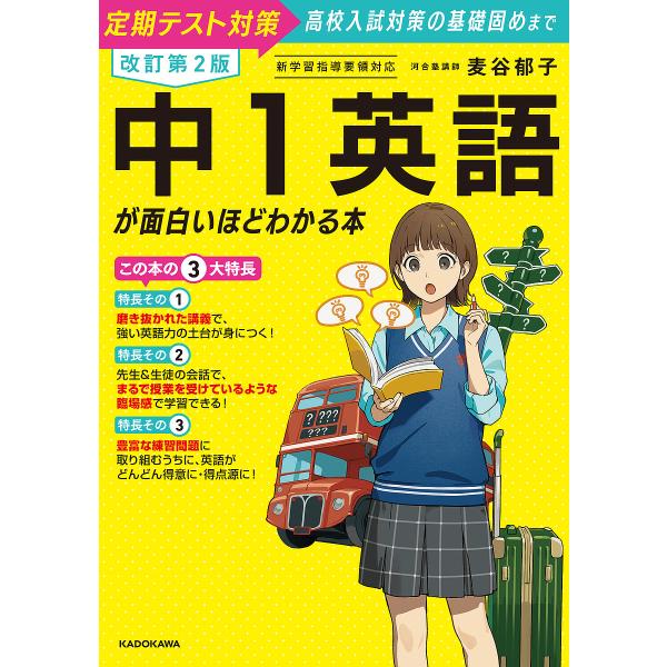 ※商品画像はイメージや仮デザインが含まれている場合があります。帯の有無など実際と異なる場合があります。著:麦谷郁子出版社:KADOKAWA発売日:2025年09月キーワード:中１英語が面白いほどわかる本定期テスト対策高校入試対策の基礎固めま...