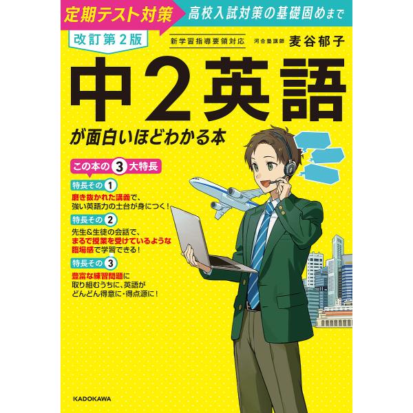 著:麦谷郁子出版社:KADOKAWA発売日:2025年09月キーワード:中２英語が面白いほどわかる本定期テスト対策高校入試対策の基礎固めまで麦谷郁子 ちゆうにえいごがおもしろいほどわかるほんちゆう２／ チユウニエイゴガオモシロイホドワカルホ...