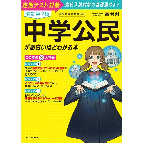 ※商品画像はイメージや仮デザインが含まれている場合があります。帯の有無など実際と異なる場合があります。著:西村創出版社:KADOKAWA発売日:2025年10月キーワード:中学公民が面白いほどわかる本定期テスト対策高校入試対策の基礎固めまで...