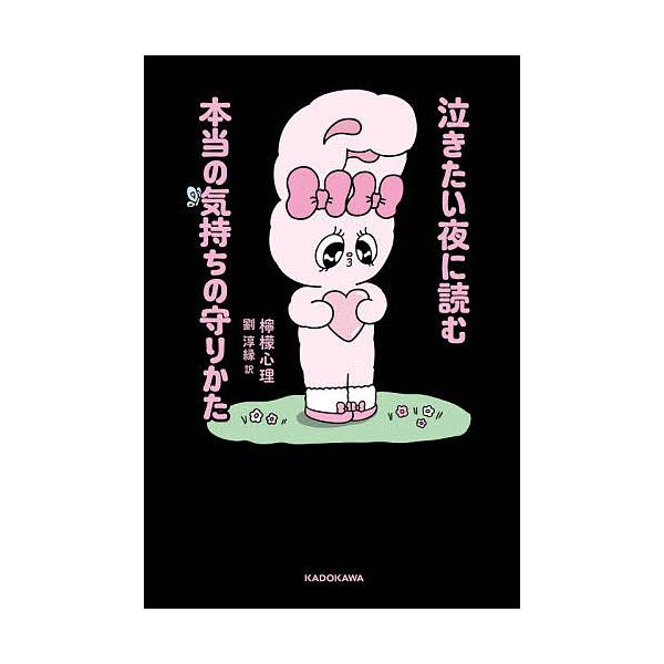 ※商品画像はイメージや仮デザインが含まれている場合があります。帯の有無など実際と異なる場合があります。著:檸檬心理　訳:劉淳縁出版社:KADOKAWA発売日:2026年02月キーワード:泣きたい夜に読む本当の気持ちの守りかた檸檬心理劉淳縁 ...