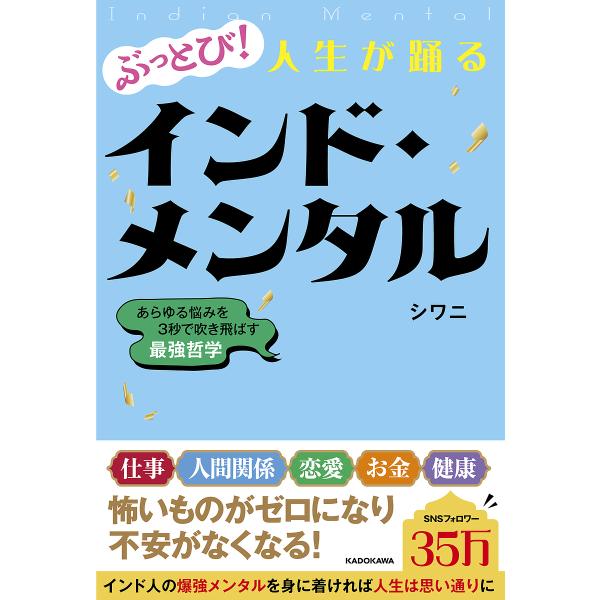 著:シワニ出版社:KADOKAWA発売日:2025年09月キーワード:ぶっとび！人生が踊るインド・メンタルあらゆる悩みを３秒で吹き飛ばす最強哲学シワニ ぶつとびじんせいがおどるいんどめんたるあらゆる ブツトビジンセイガオドルインドメンタルア...