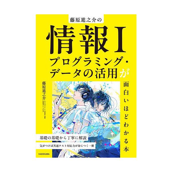 ※商品画像はイメージや仮デザインが含まれている場合があります。帯の有無など実際と異なる場合があります。著:藤原進之介出版社:KADOKAWA発売日:2025年12月キーワード:藤原進之介の情報１プログラミング・データの活用が面白いほどわかる...