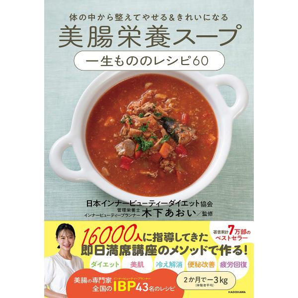 監修:木下あおい出版社:KADOKAWA発売日:2025年07月キーワード:美腸栄養スープ一生もののレシピ６０体の中から整えてやせる＆美肌になる木下あおい 料理 クッキング びちようえいようすーぷいつしようもののれしぴろくじ ビチヨウエイヨ...
