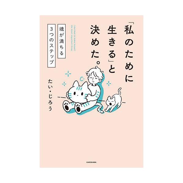 ※商品画像はイメージや仮デザインが含まれている場合があります。帯の有無など実際と異なる場合があります。著:たい・じろう出版社:KADOKAWA発売日:2025年10月キーワード:「私のために生きる」と決めた。魂が満ちる３つのステップたい・じ...