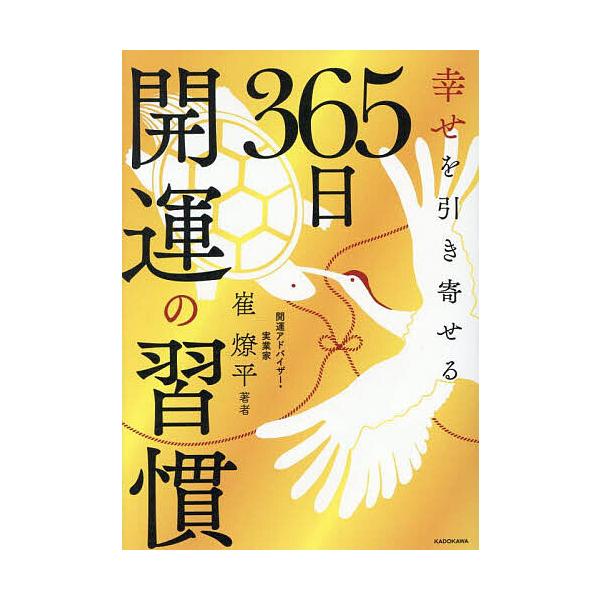 ※商品画像はイメージや仮デザインが含まれている場合があります。帯の有無など実際と異なる場合があります。著:崔燎平出版社:KADOKAWA発売日:2025年09月キーワード:幸せを引き寄せる３６５日開運の習慣崔燎平 しあわせおひきよせるさんび...