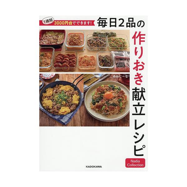 ※商品画像はイメージや仮デザインが含まれている場合があります。帯の有無など実際と異なる場合があります。著:あおにーな出版社:KADOKAWA発売日:2025年09月シリーズ名等:Nadia Collectionキーワード:１週間３０００円台...