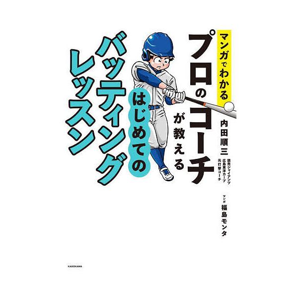 ※商品画像はイメージや仮デザインが含まれている場合があります。帯の有無など実際と異なる場合があります。著:内田順三　マンガ:福島モンタ出版社:KADOKAWA発売日:2025年10月キーワード:マンガでわかるプロのコーチが教えるはじめてのバ...