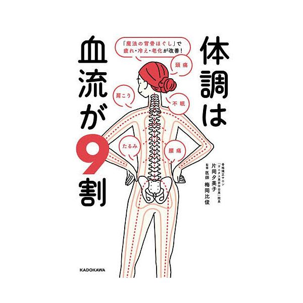 ※商品画像はイメージや仮デザインが含まれている場合があります。帯の有無など実際と異なる場合があります。著:片岡夕美子　監修:梅岡比俊出版社:KADOKAWA発売日:2026年02月キーワード:体調は血流が９割「魔法の背骨ほぐし」で疲れ・冷え...