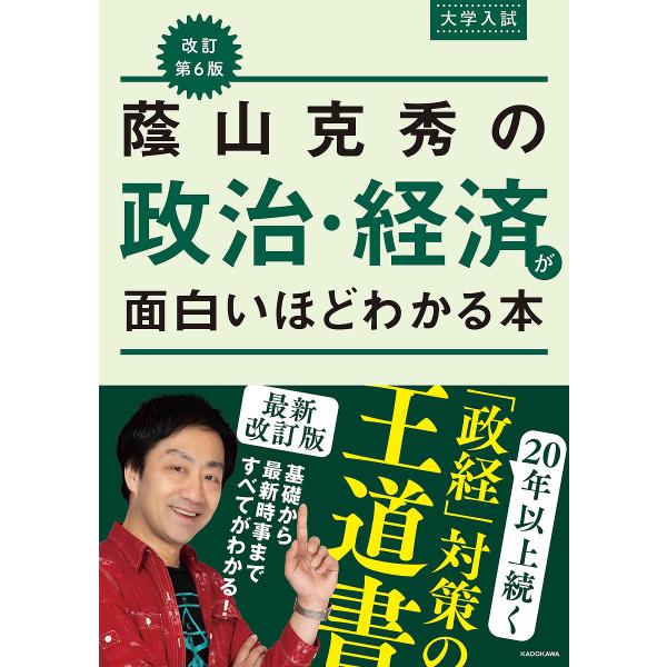 【発売日：2026年07月28日】※商品画像はイメージや仮デザインが含まれている場合があります。帯の有無など実際と異なる場合があります。蔭山克秀出版社:KADOKAWA発売日:2026年07月28日キーワード:改訂第６版大学入試蔭山克秀の政...
