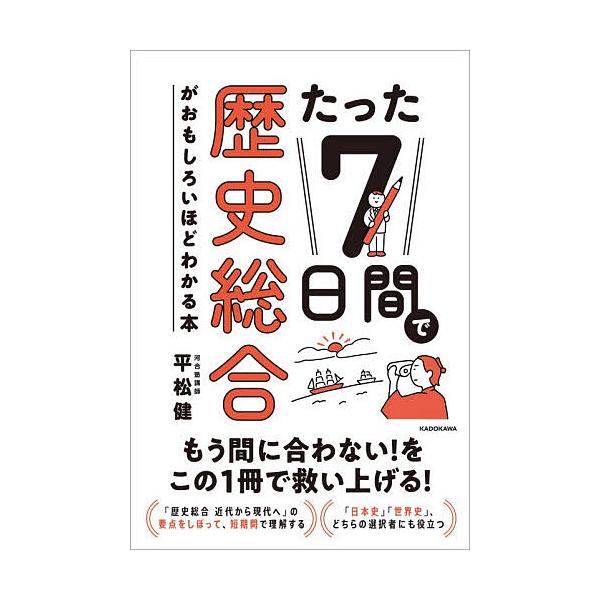 ※商品画像はイメージや仮デザインが含まれている場合があります。帯の有無など実際と異なる場合があります。著:平松健出版社:KADOKAWA発売日:2025年12月キーワード:たった７日間で歴史総合がおもしろいほどわかる本平松健 たつたなのかか...