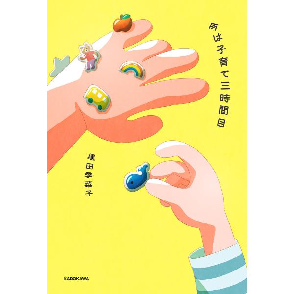 著:黒田季菜子出版社:KADOKAWA発売日:2025年09月キーワード:今は子育て三時間目黒田季菜子 いまわこそだてさんじかんめいま／わ／こそだて／３じ イマワコソダテサンジカンメイマ／ワ／コソダテ／３ジ くろだ きなこ クロダ キナコ