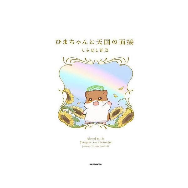 ※商品画像はイメージや仮デザインが含まれている場合があります。帯の有無など実際と異なる場合があります。著:しらほし卯乃出版社:KADOKAWA発売日:2025年09月シリーズ名等:KITORA巻数:1巻キーワード:ひまちゃんと天国の面接しら...