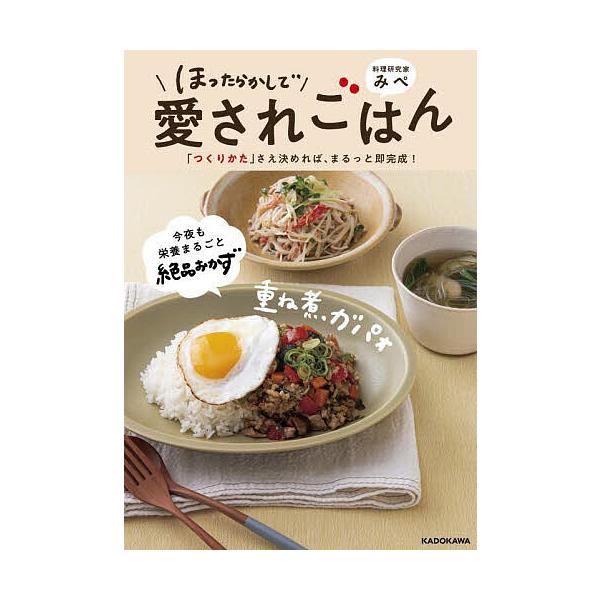 ※商品画像はイメージや仮デザインが含まれている場合があります。帯の有無など実際と異なる場合があります。著:みぺ出版社:KADOKAWA発売日:2025年10月キーワード:ほったらかしで愛されごはん「つくりかた」さえ決めれば、まるっと即完成！...