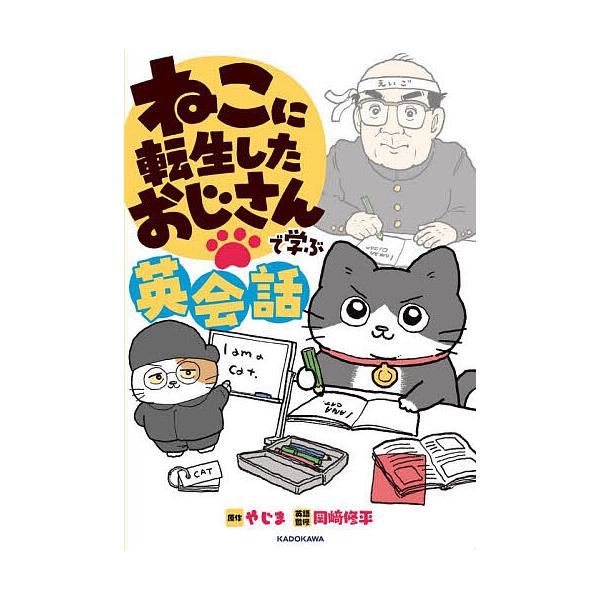 ※商品画像はイメージや仮デザインが含まれている場合があります。帯の有無など実際と異なる場合があります。原作:やじま　英語監修:岡崎修平出版社:KADOKAWA発売日:2025年11月キーワード:ねこに転生したおじさんで学ぶ英会話やじま岡崎修...