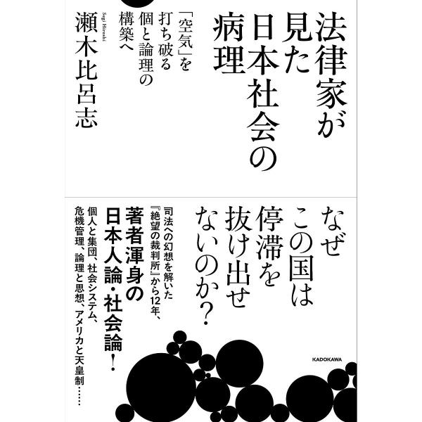【発売日：2026年09月16日】※商品画像はイメージや仮デザインが含まれている場合があります。帯の有無など実際と異なる場合があります。瀬木比呂志出版社:KADOKAWA発売日:2026年09月16日キーワード:法律家が見た日本社会の病理「...