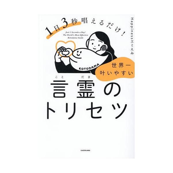 【発売日：2026年01月21日】※商品画像はイメージや仮デザインが含まれている場合があります。帯の有無など実際と異なる場合があります。Happinessエミえみ出版社:KADOKAWA発売日:2026年01月21日キーワード:１日３秒で唱...