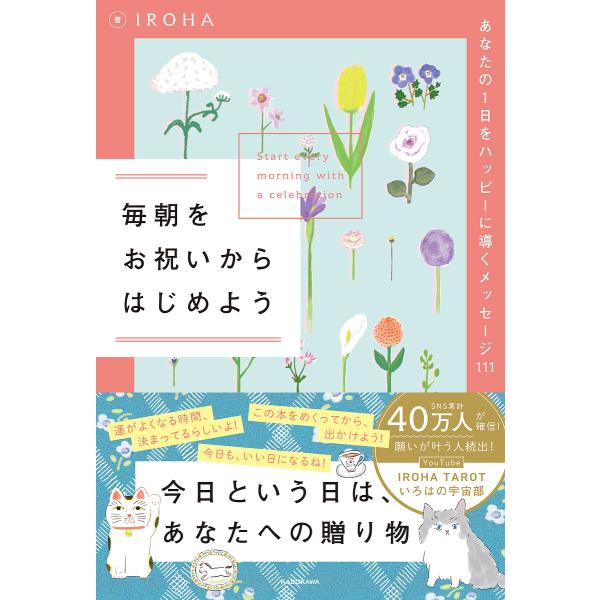 ※商品画像はイメージや仮デザインが含まれている場合があります。帯の有無など実際と異なる場合があります。著:IROHA出版社:KADOKAWA発売日:2025年10月キーワード:毎朝をお祝いからはじめようあなたの１日をハッピーに導くメッセージ...