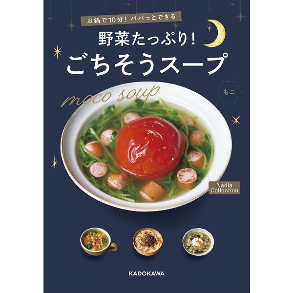 ※商品画像はイメージや仮デザインが含まれている場合があります。帯の有無など実際と異なる場合があります。著:もこ出版社:KADOKAWA発売日:2025年10月シリーズ名等:Nadia Collectionキーワード:お鍋で１０分！パパッとで...