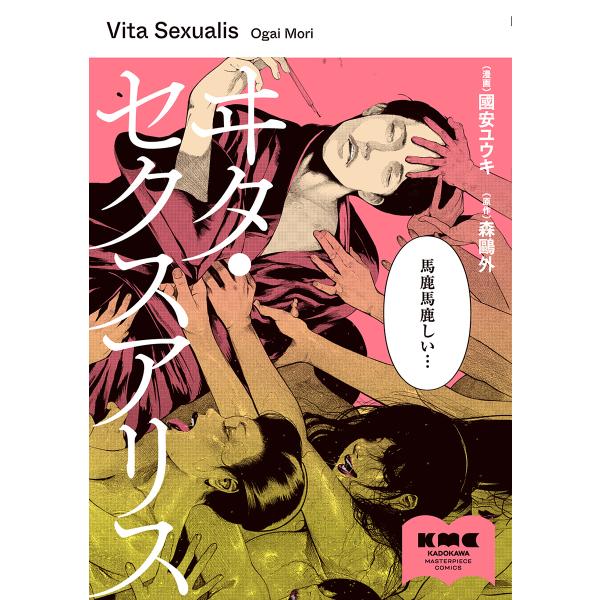 【発売日：2026年03月05日】※商品画像はイメージや仮デザインが含まれている場合があります。帯の有無など実際と異なる場合があります。國安ユウキ森鴎外出版社:KADOKAWA発売日:2026年03月05日キーワード:ヰタ・セクスアリス（１...